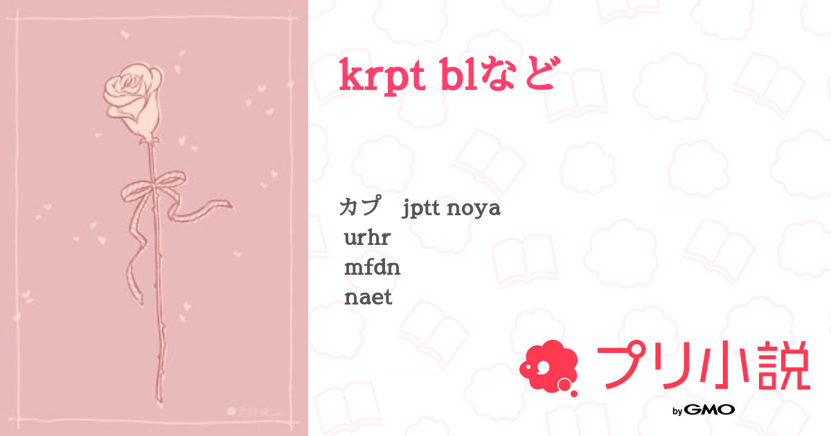 krpt blなど - 全2話 【連載中】（チョコレート 😺さんの夢小説） | 無料スマホ夢小説ならプリ小説 byGMO